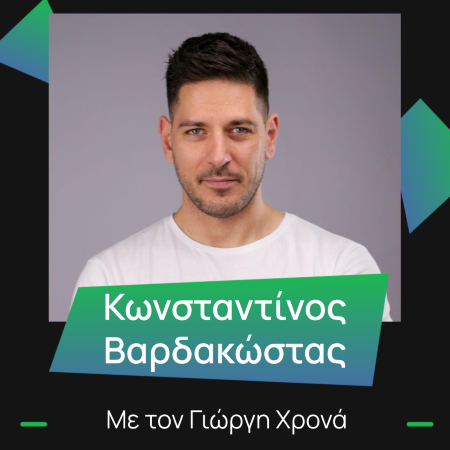 #87 O Κων/νος Βαρδακώστας, Αντιπεριφερειάρχης Καινοτομίας, Νέων ...